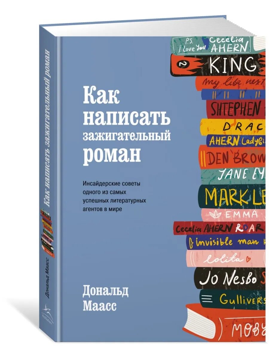 Как написать зажигательный роман. Инсайдерские советы одног