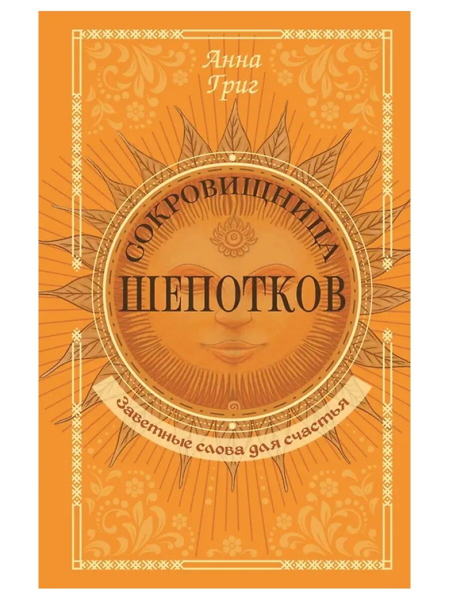 Сокровищница шепотков. Заветные слова для счастья