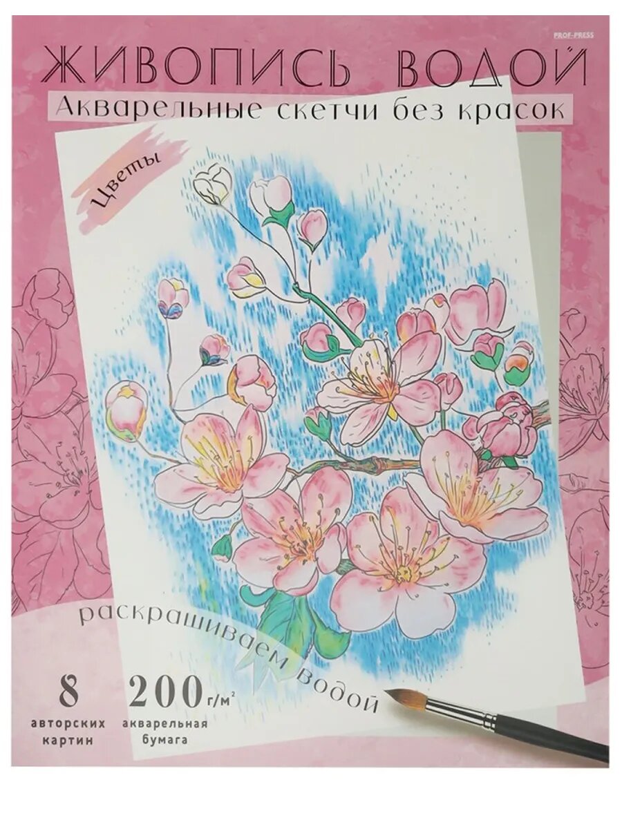 Раскраска живопись водой. Акварель. Цветы(Р-7095) 270х330,8л