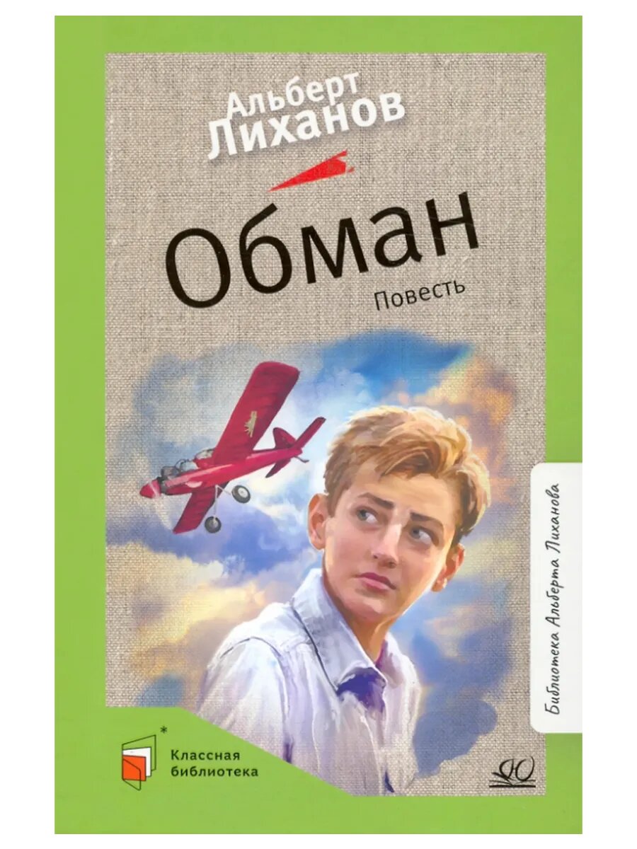Обман. Повесть