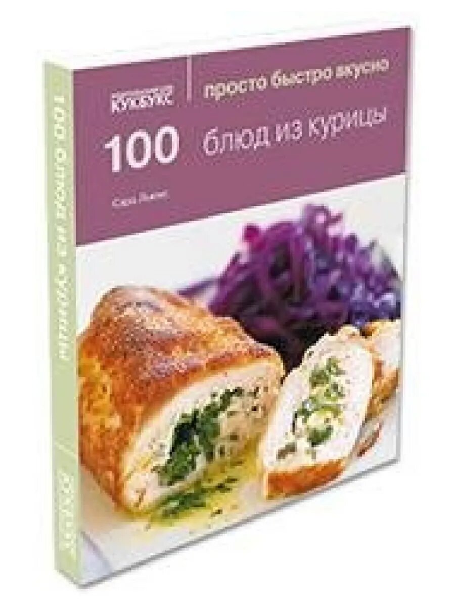 100 блюд из курицы