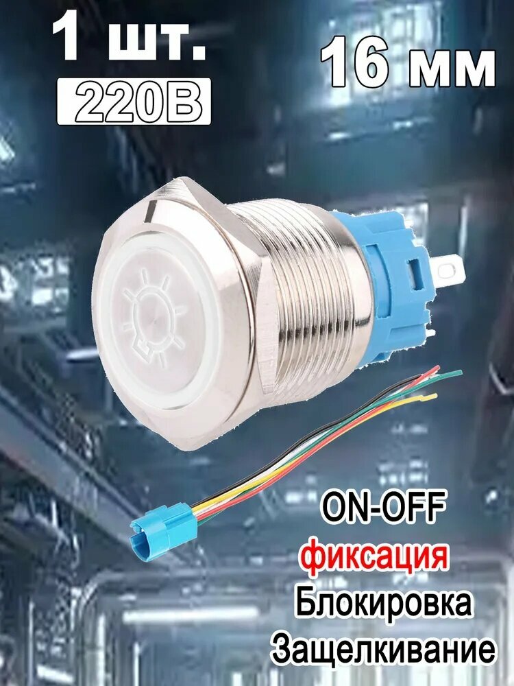16 мм переключатель металлических кнопок ( Лампочка ) , 220 В , Белый led , серебряный корпус , фиксация
