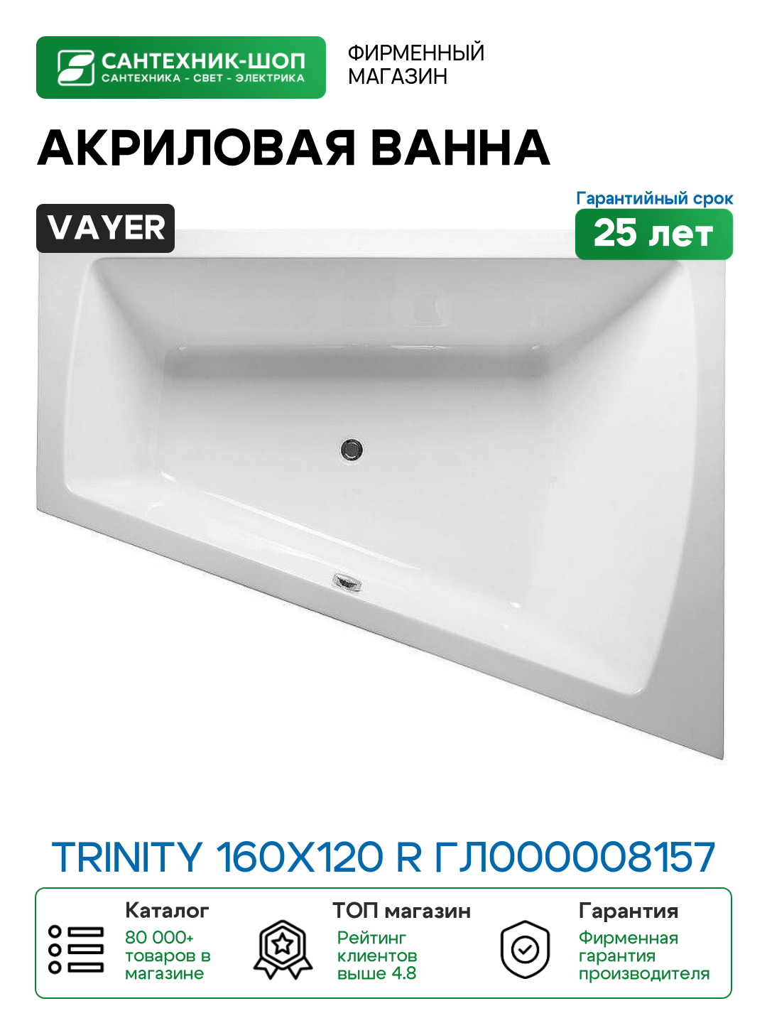 Акриловая ванна Vayer Trinity 160x120 R Гл000008157 без гидромассажа