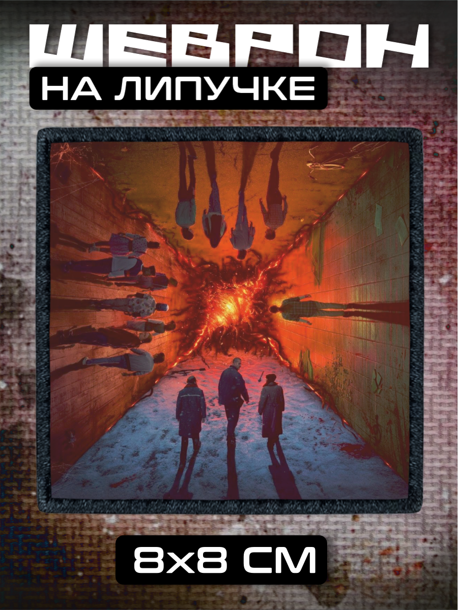 Шеврон на липучке Stranger Things сериал