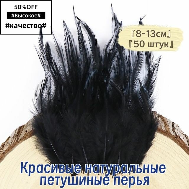 Натуральные петушиные перья, 50 штук