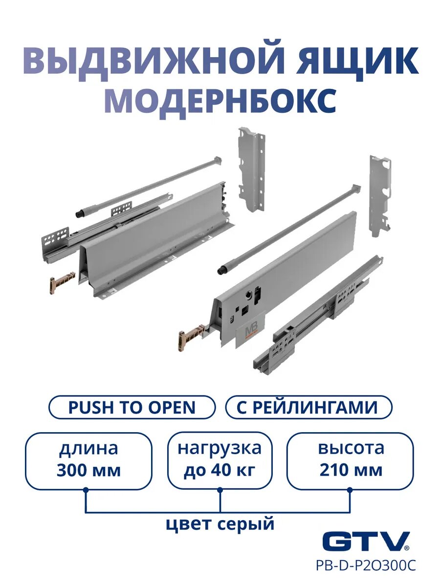 Выдвижной ящик ModernBox GTV PB-D-P2O300C для кухни из металла с доводчиком 210х300мм серый