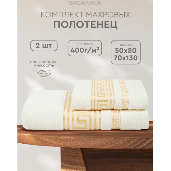 Набор полотенец махровых Василиса Эллада 1-50х80 1-70х130 айвори