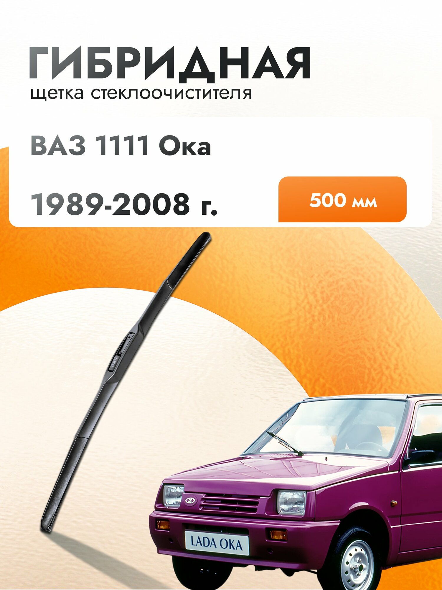 Дворник гибридный для ВАЗ 1111 Ока / Щетка стеклоочистителя 500 мм