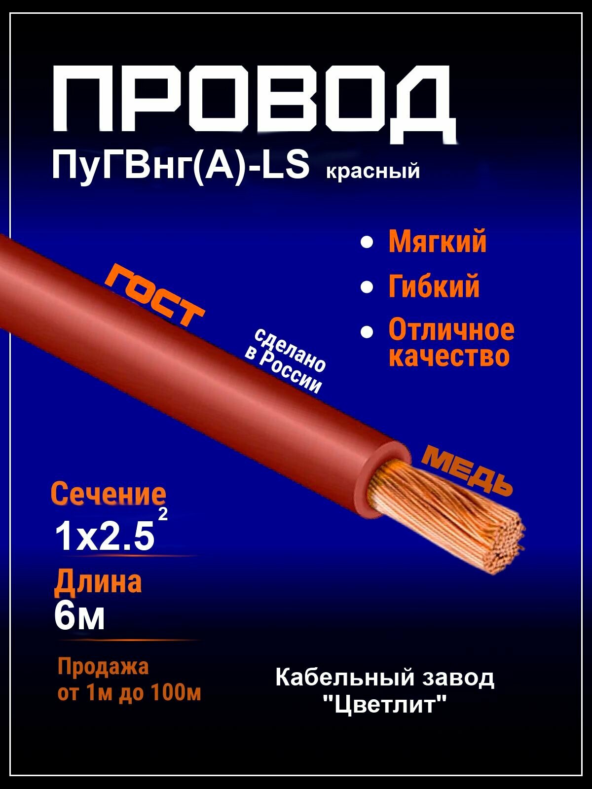 Провод ПуГВнг(А)-LS 1х2,5 красный (ПВ-3) провод гибкий мягкий медный 2,5мм2 - 6 метров