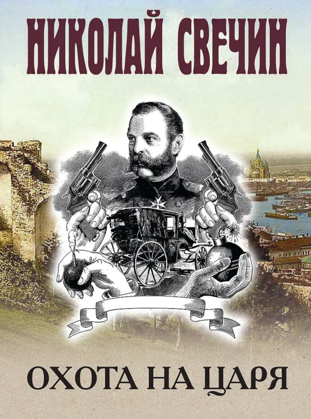 Охота на царя. Свечин Н. ЭКСМО