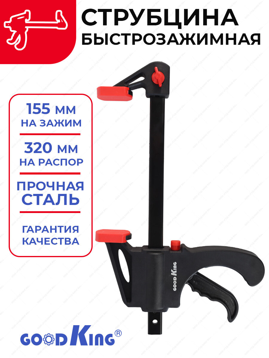 Струбцина быстрозажимная GOODKING, 6" 152 мм
