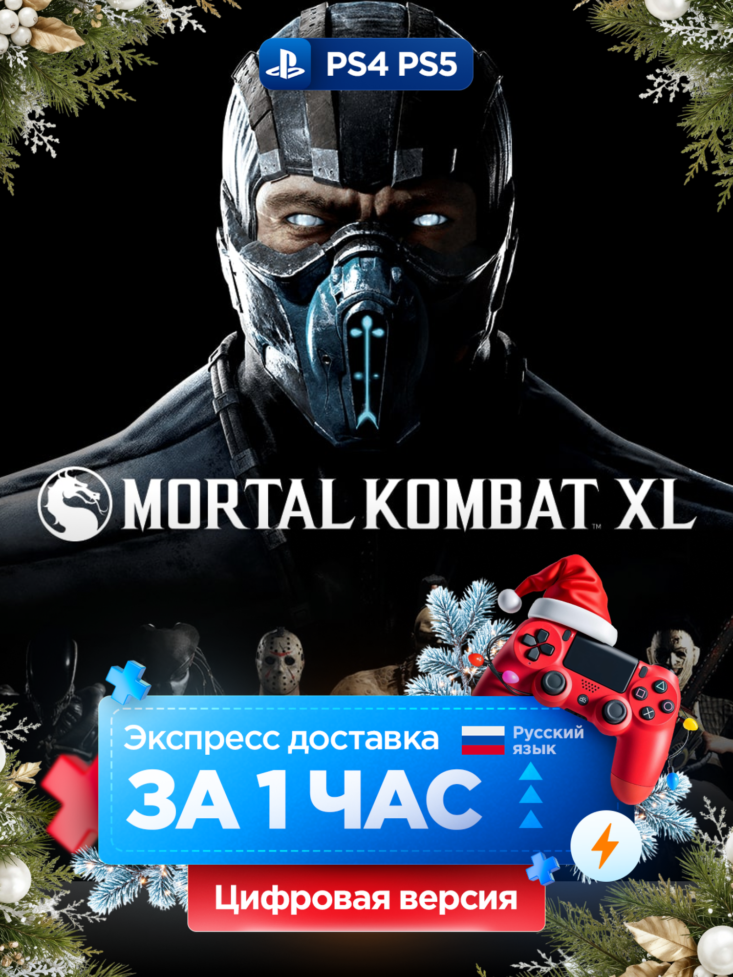 Игра Mortal Kombat XL для PS 4 и PS 5, русские субтитры и интерфейс