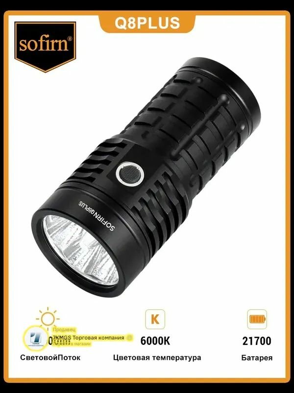 Sofirn Фонарь-прожектор