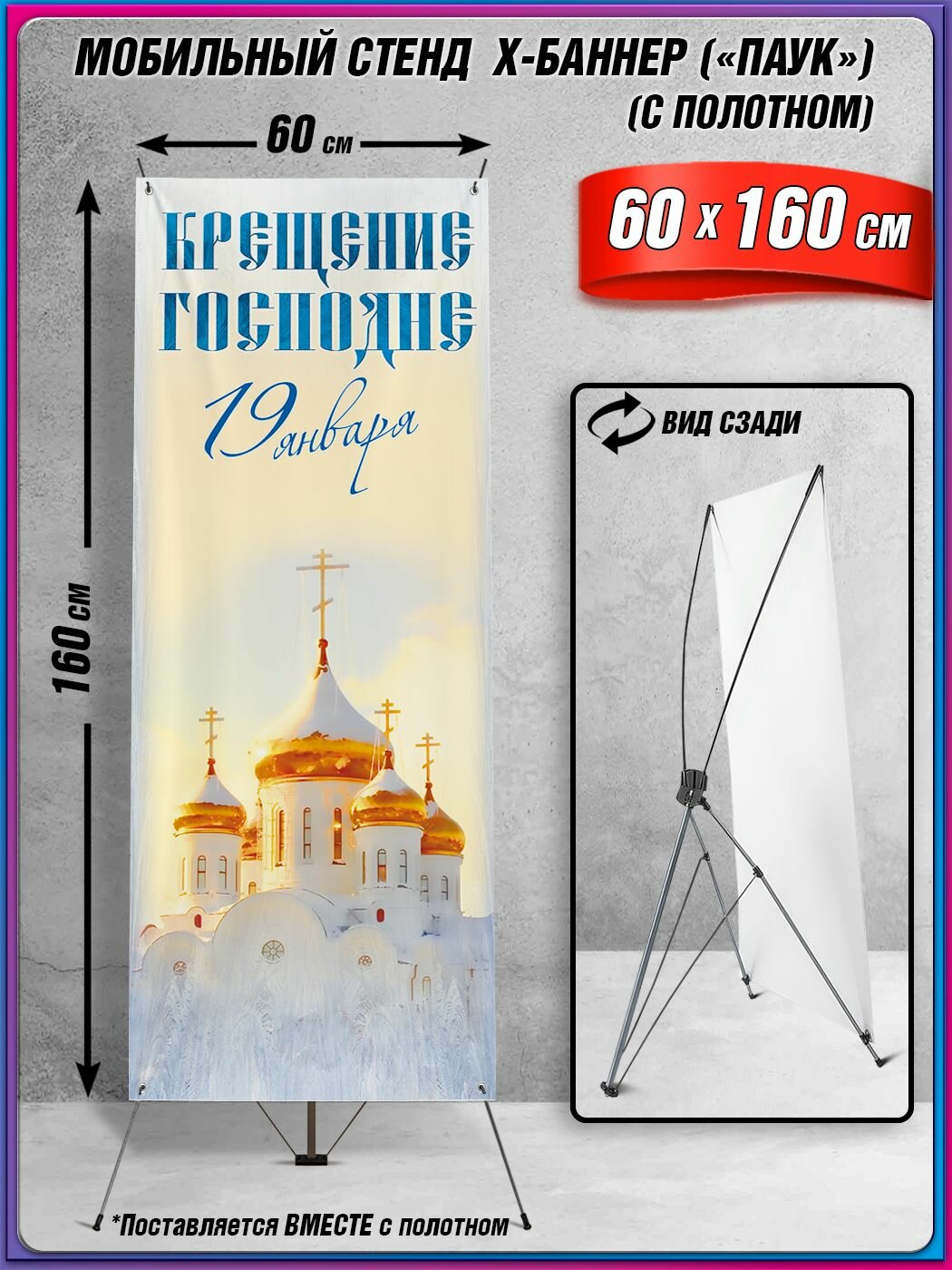 Мобильный стенд-паук с баннером на Крещение Господне / Оформление Крещения Господня / 60х160 см