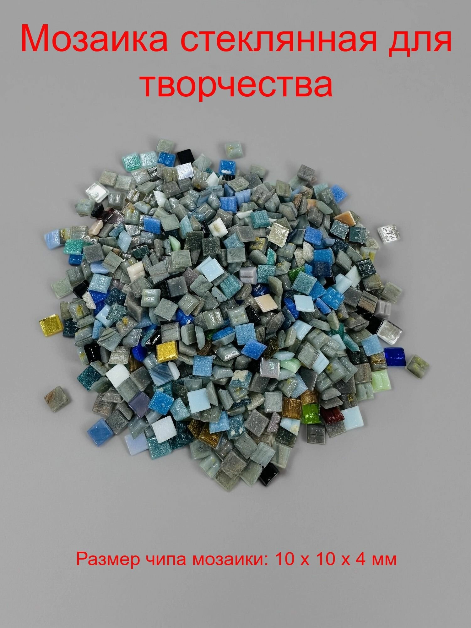 Мозаика для творчества "Стеклянная", разноцветная, 10х10 мм, 0.4 кг