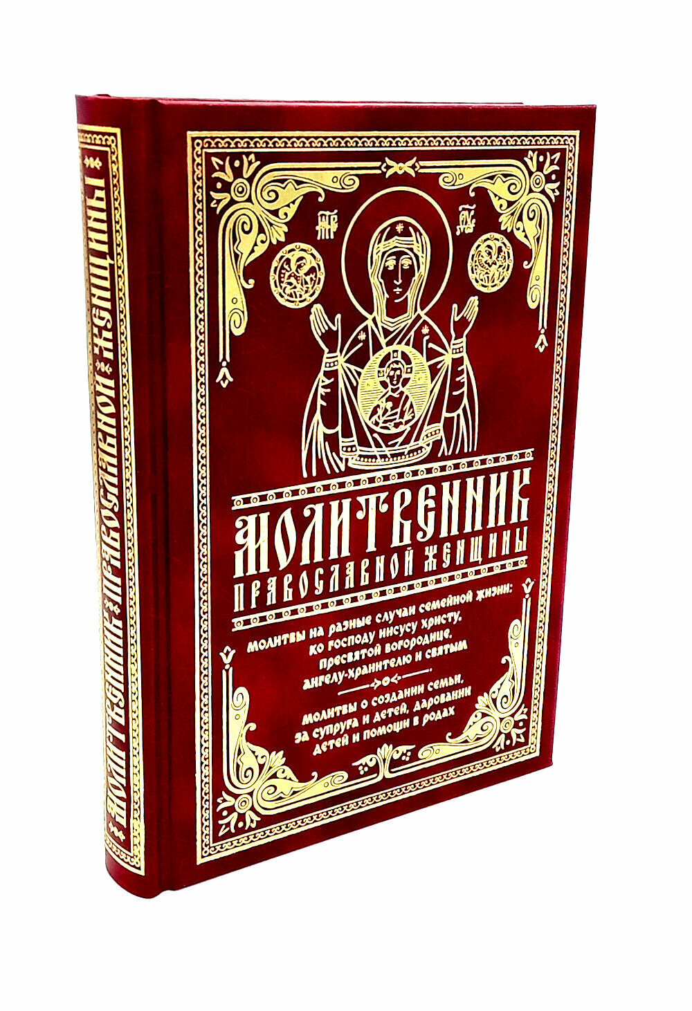 Молитвенник православной женщины.