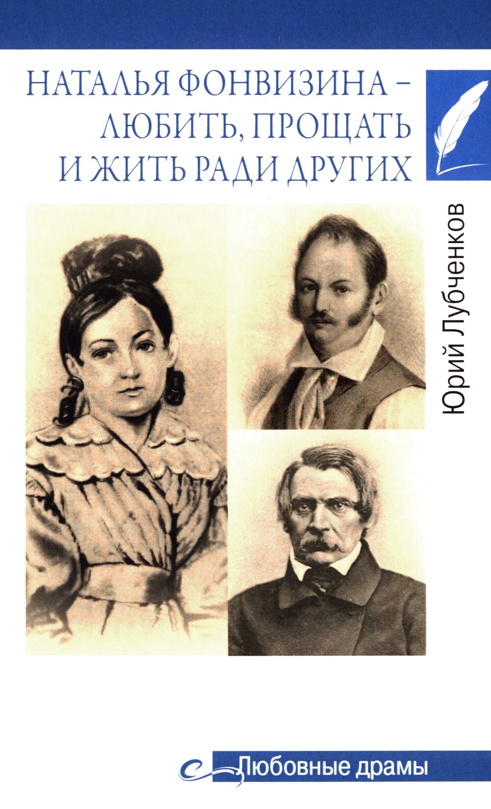 Любовные драмы. Наталья Фонвизина - любить, прощать и жить ради других. Лубченков Ю. Н.