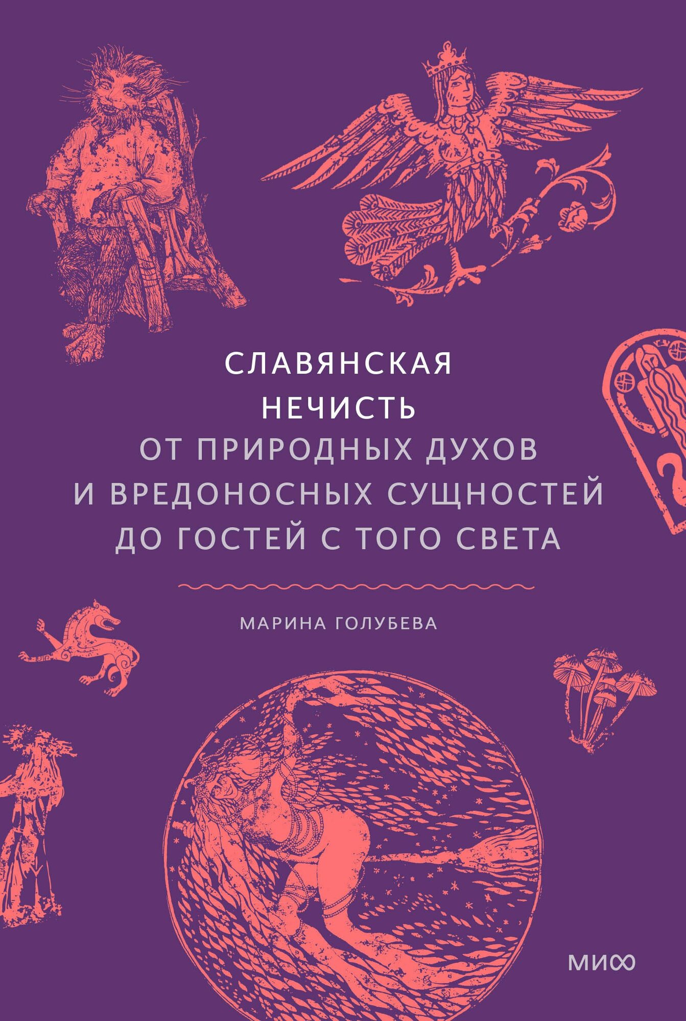 Славянская нечисть. От природных духов и вредоносных сущностей до гостей с того света(Марина Голубева)