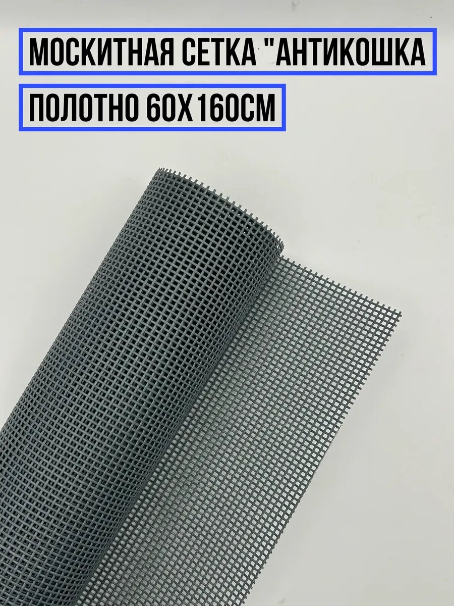 Москитная сетка Антикошка полотно 60х160 см на окно
