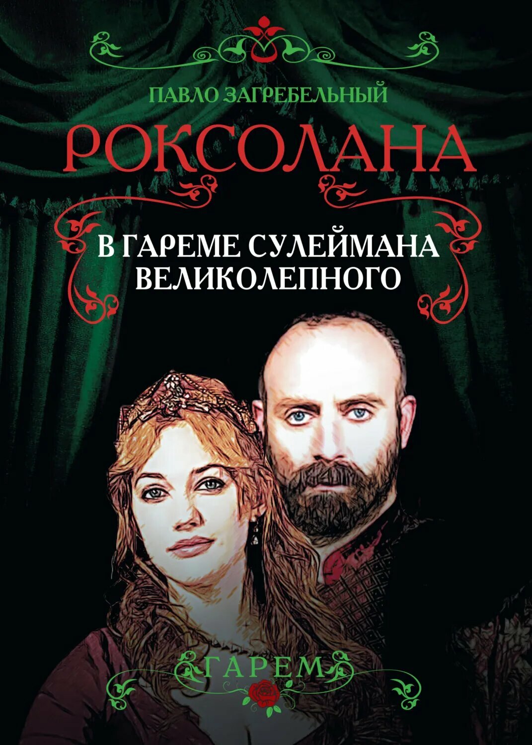 Роксолана. В гареме Сулеймана Великолепного [Цифровая книга]