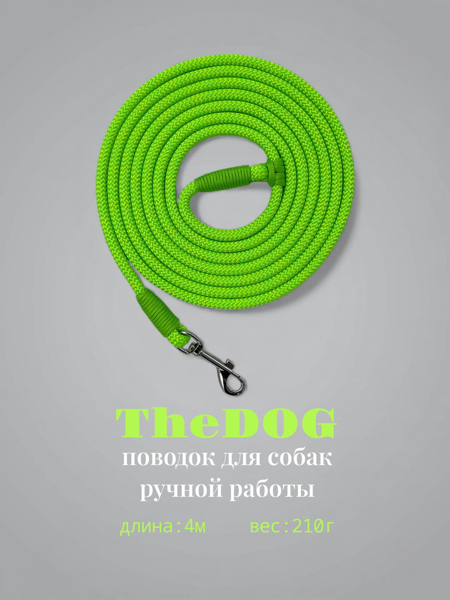 Поводок перетяжка для собак TheDOG. Для собак средних и малых пород (от 5 до 20 кг), 4 м, салатовый.