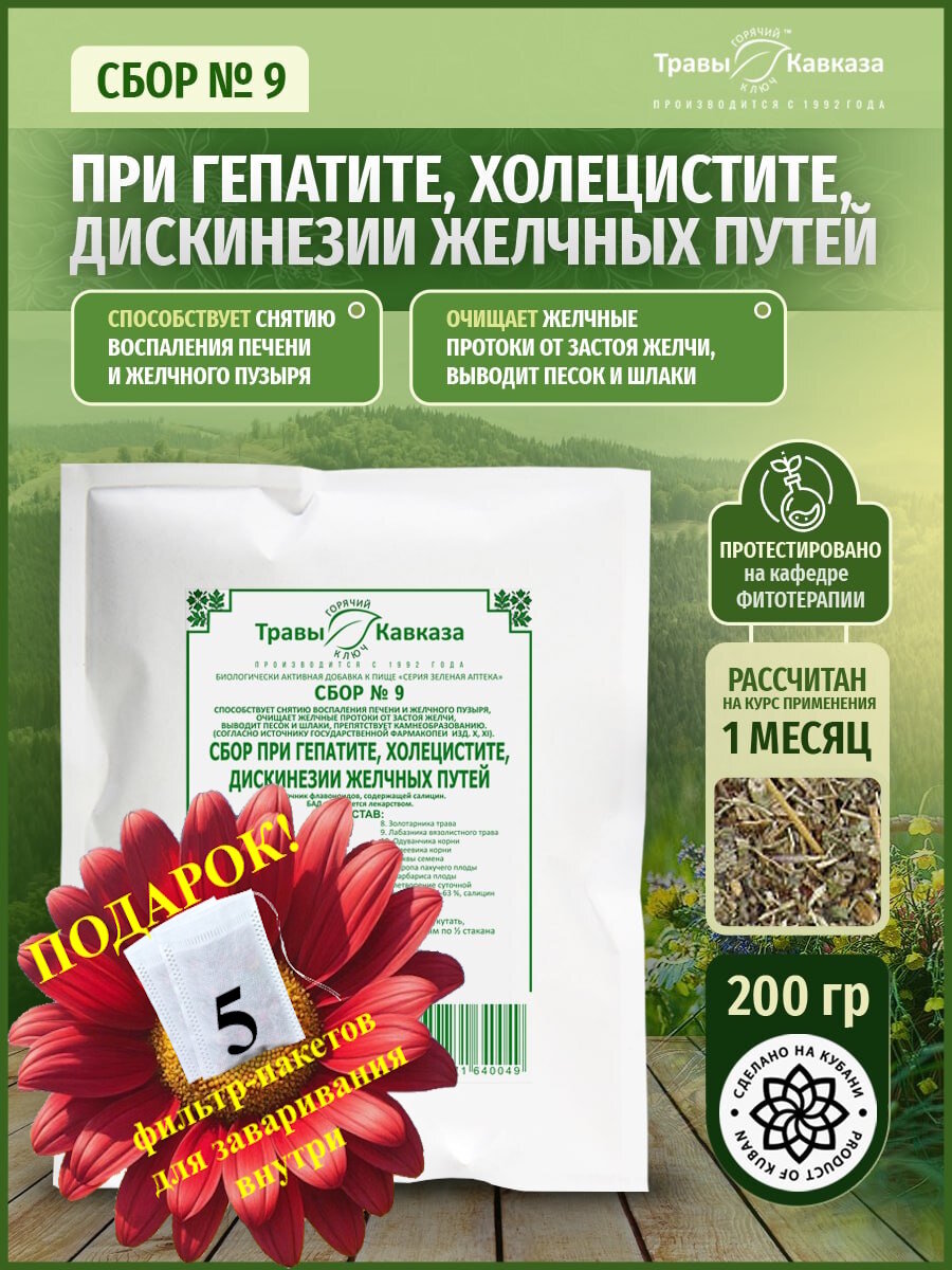Травяной сбор № 9 При гепатите, холецистите, дискинезии желчных путей