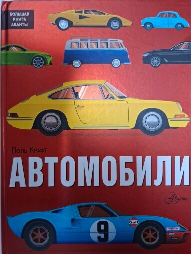 Автомобили, Издательство АСТ — фото 1