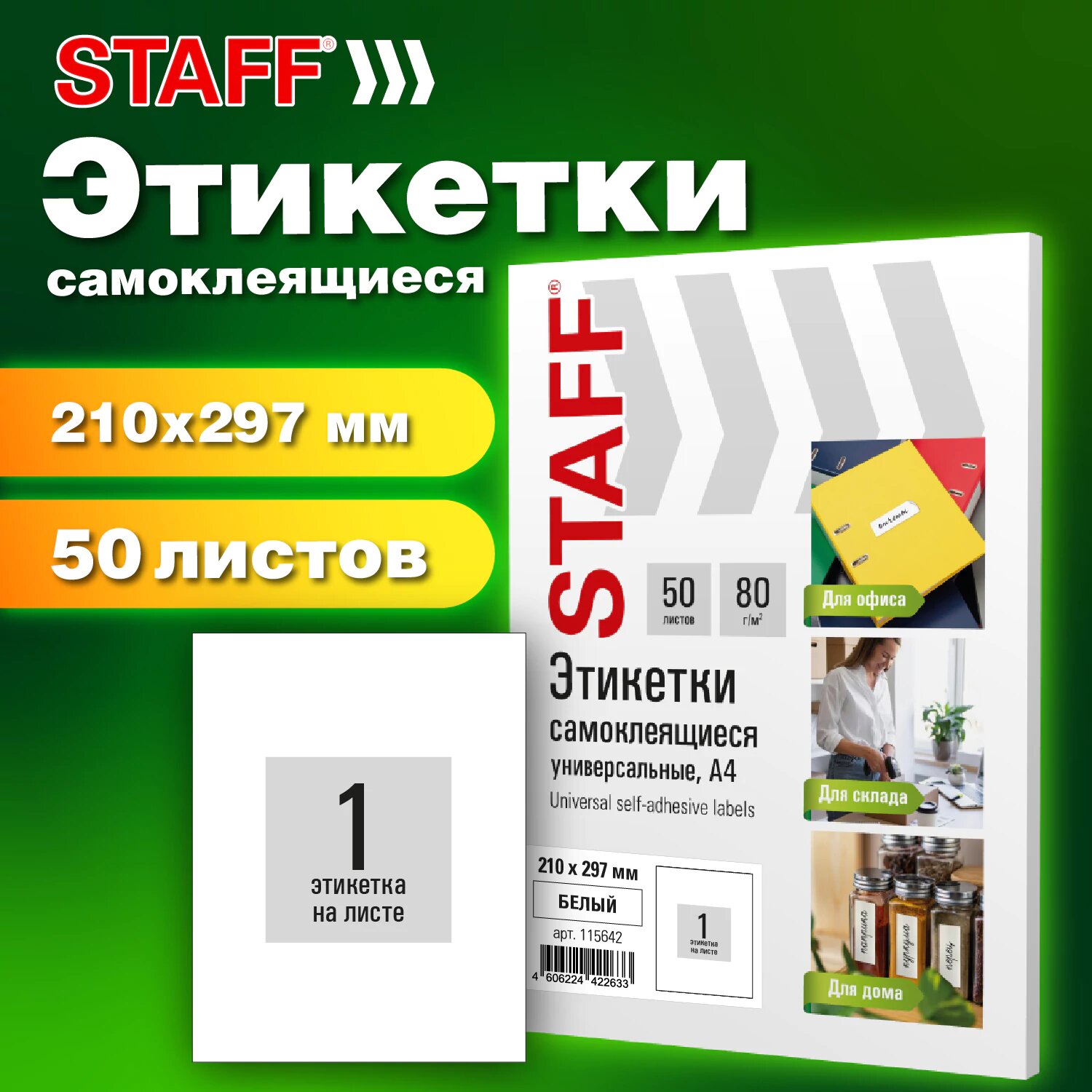 Этикетка самоклеящаяся 210297 мм, 1 этикетка, белая, 80 г/м2, 50 листов, STAFF BASIC, 115642