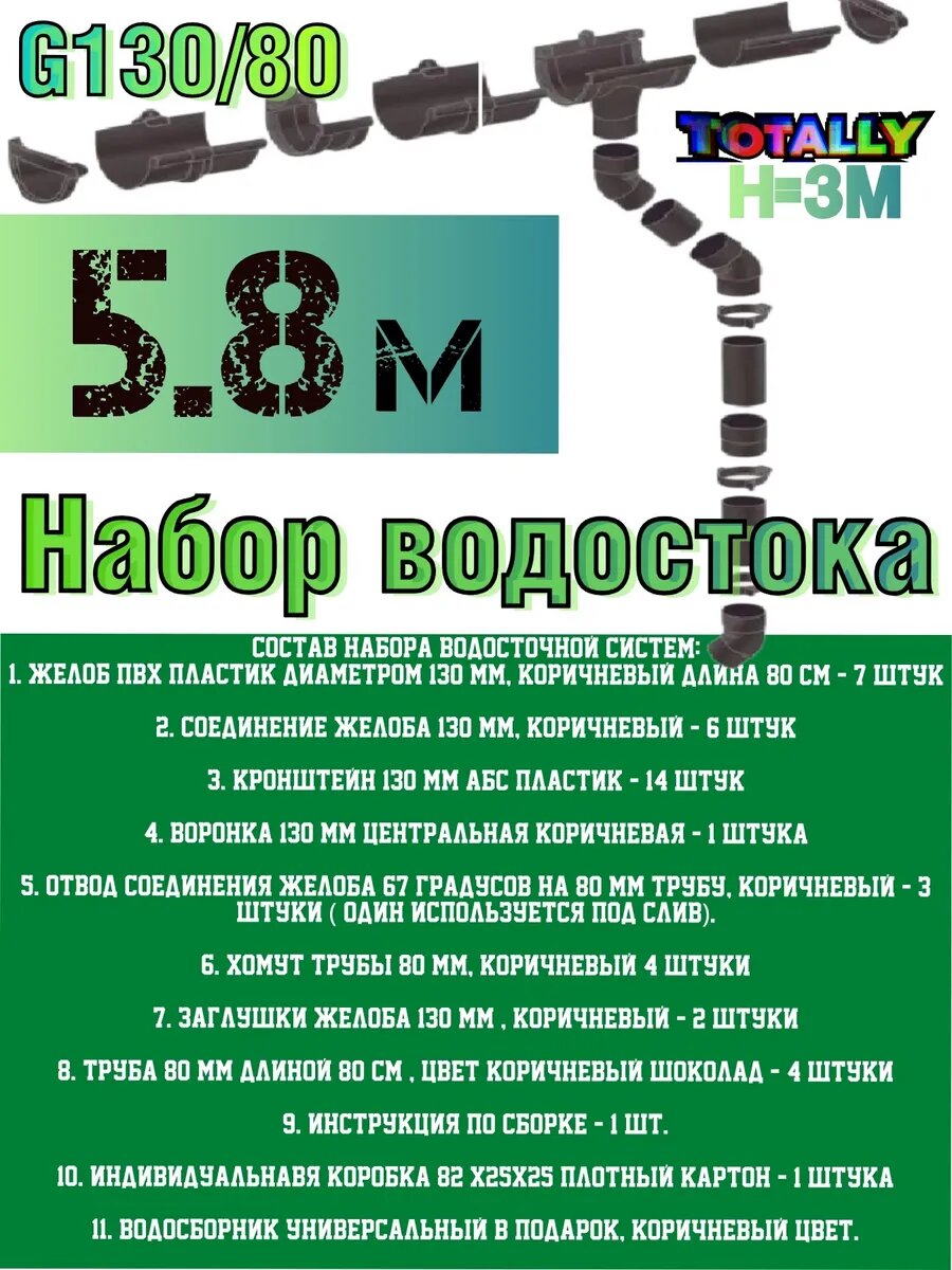 Набор водостока на 6 метров крыши система G130/80, кор