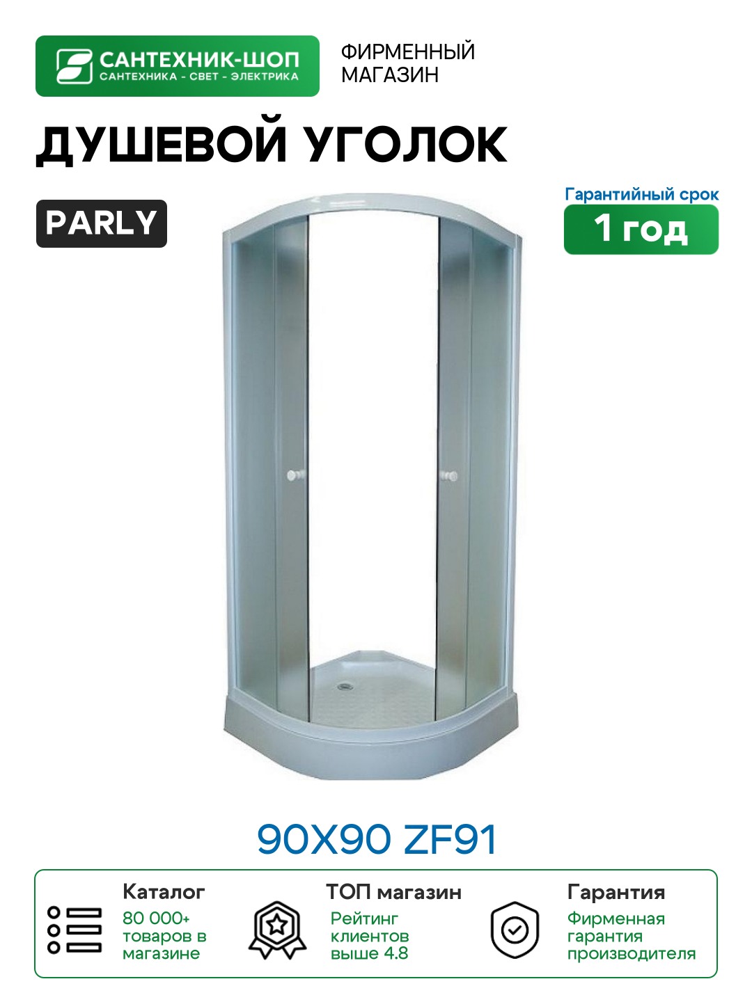 Душевой уголок Parly 90x90 ZF91 профиль Белый стекло матовое