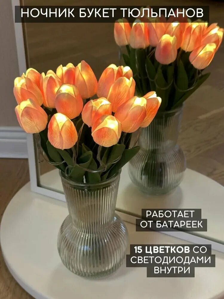 Светильник тюльпаны ночник цветы букет в подарок
