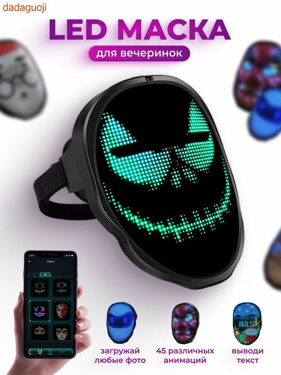 Светодиодная LED маска / Bluetooth маска