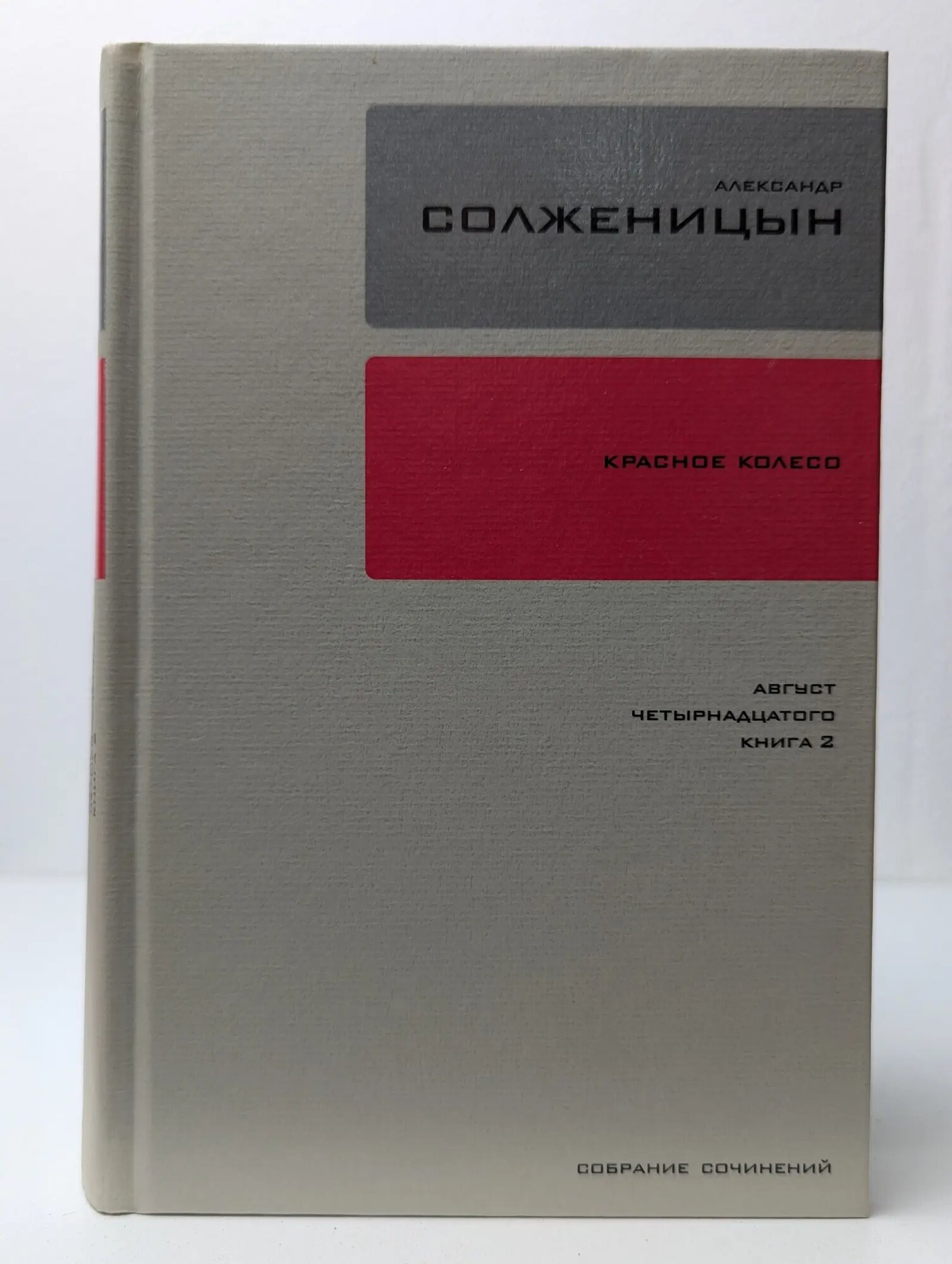 Александр Солженицын. Собрание сочинений в 30 томах. Том 8. Красное колесо. Узел 1. Книга 2 Солженицын Александр Исаевич 2006