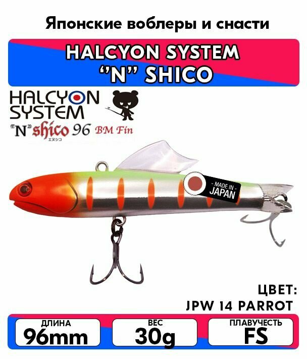 Раттлин HALCYON SYSTEM N SHICO 96 BM Fin 30g цвет JPW 14 PARROT