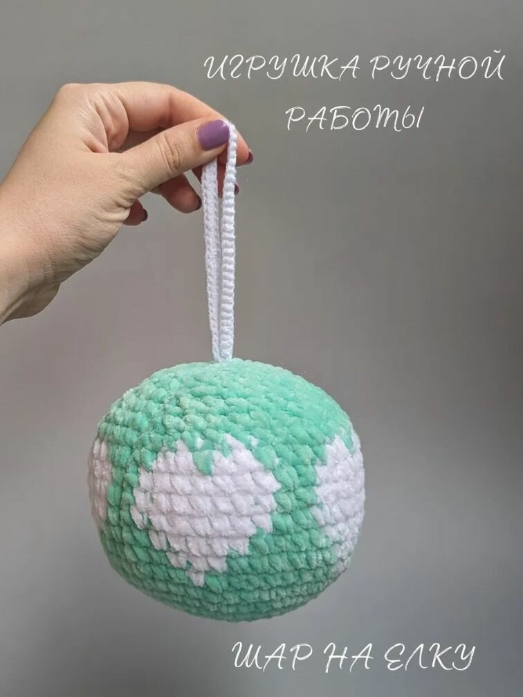 Игрушка на ёлку вязаный плюшевый мятный шар ручной работы