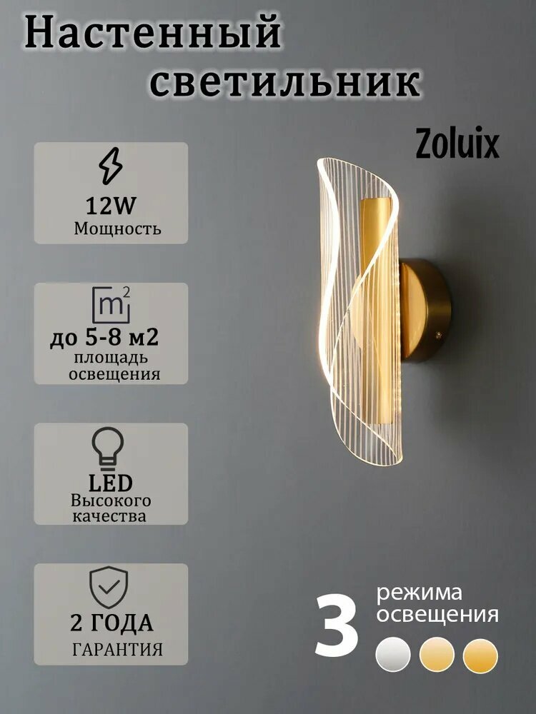 Zoluix Настенный светильник, LED, 12 Вт