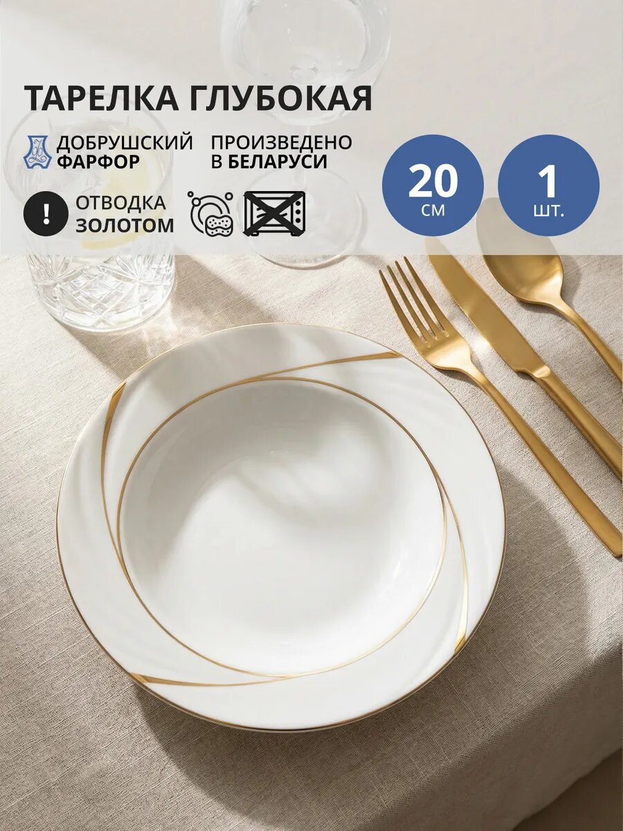 Тарелка Добрушский фарфоровый завод "Бомонд", 20см, суповая, белая с золотом