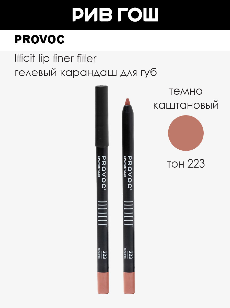 PROVOC Карандаш для губ полуперманентный гелевый Illicit Lip Liner Filler WP, 1,2 г, 223 Tanation