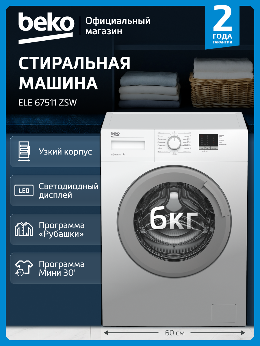 Узкая стиральная машина Beko ELE67511ZSW, 6кг, 1000 об./мин, 15 программ, дисплей, белая