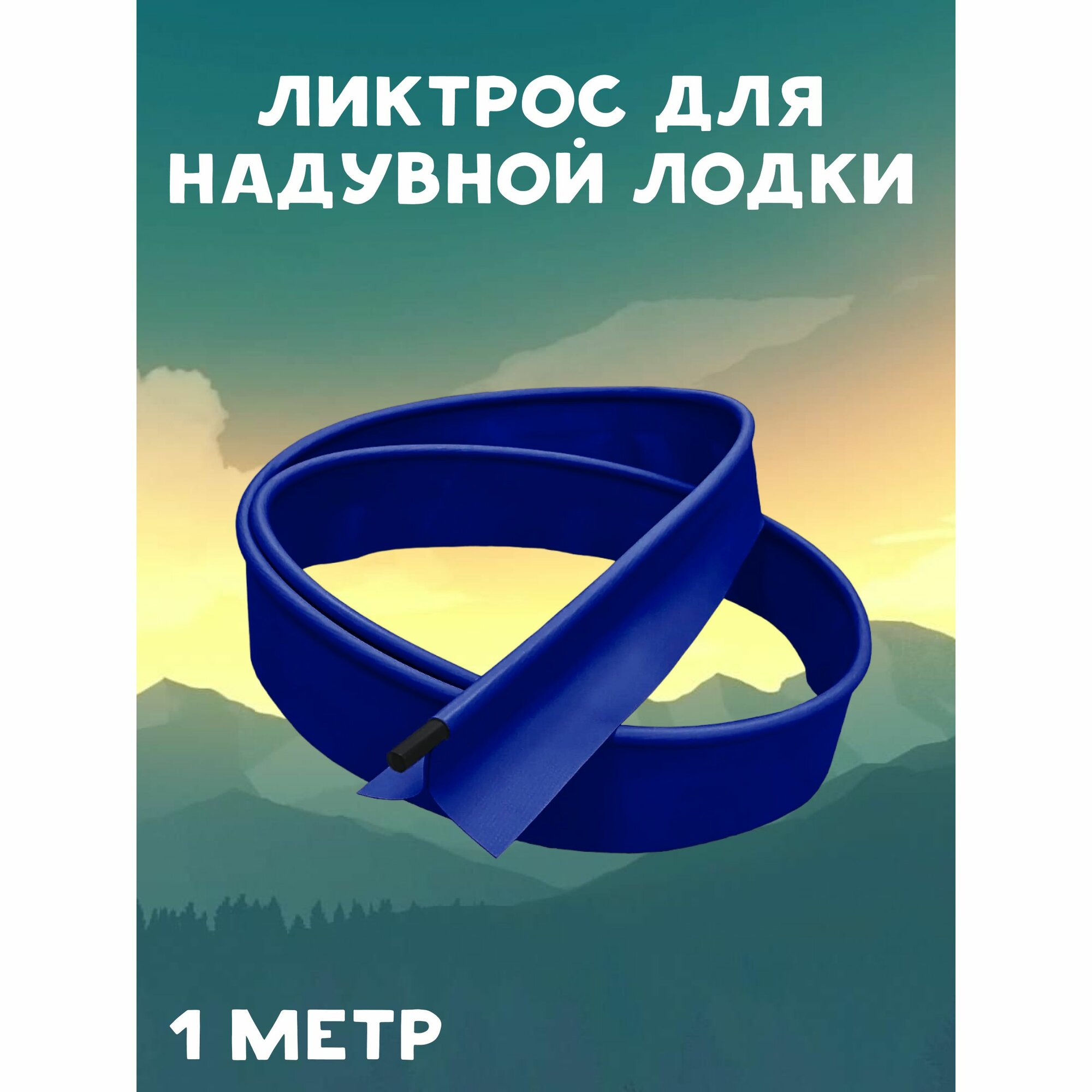 Ликтрос 1 метр синий