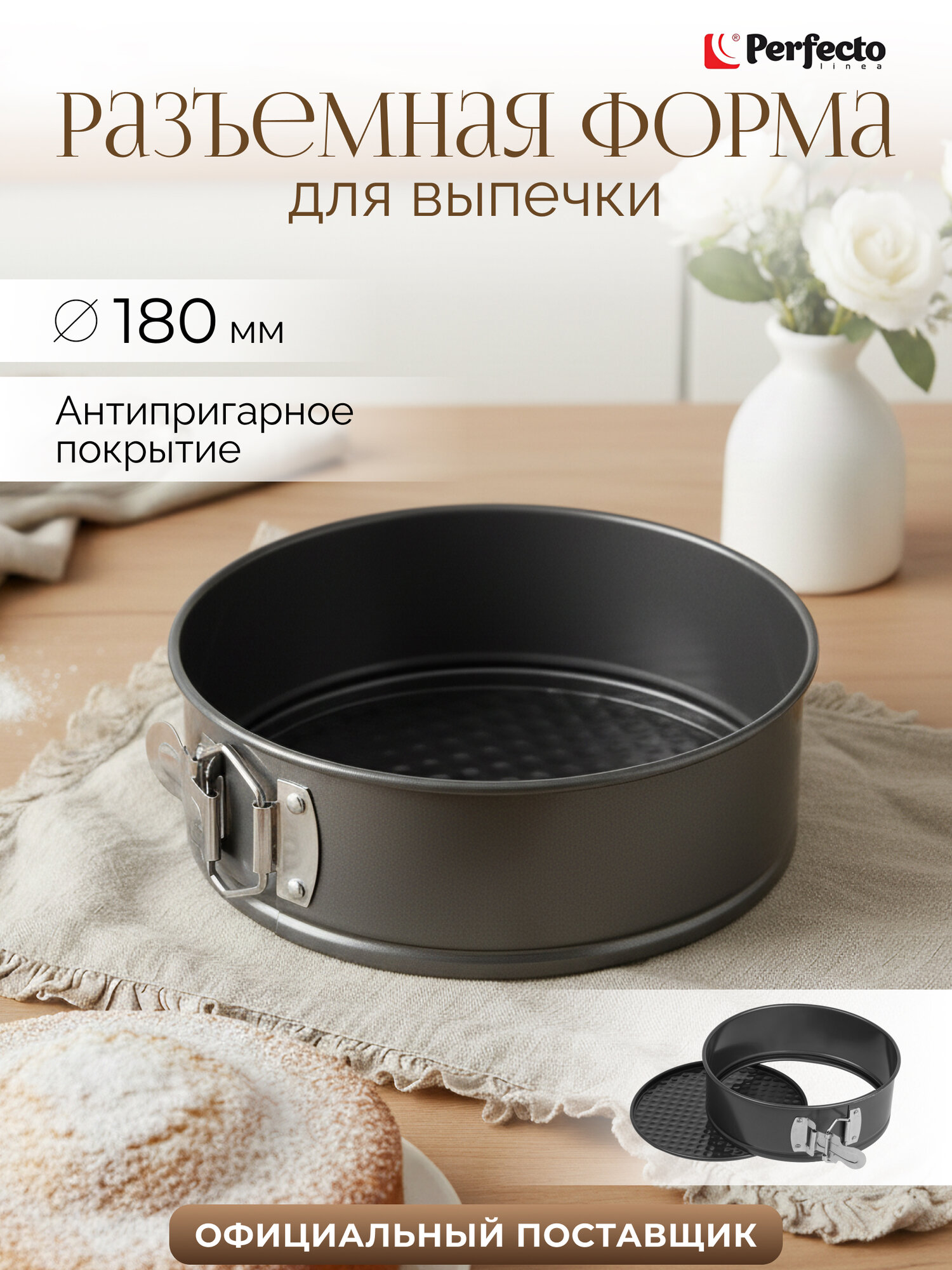 Форма для выпечки разъемная круглая 18 см, антипригарное покрытие, металлическая, форма для торта и пирога, STARCOOK PERFECTO LINEA (16-247011)