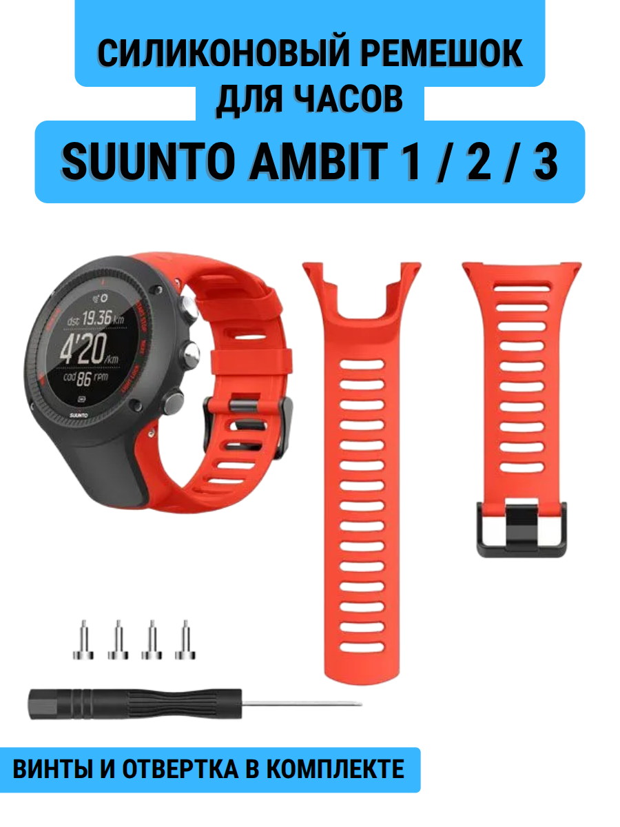 Ремешок для Suunto Ambit , Ambit 2, Ambit 3 браслет силиконовый (красный)