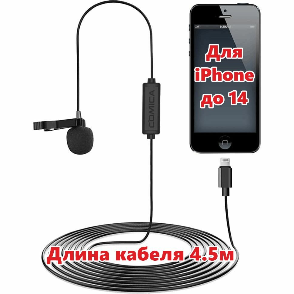 Петличный микрофон Comica V01SP(MI) Lightning для iPhone до 14 4,5m
