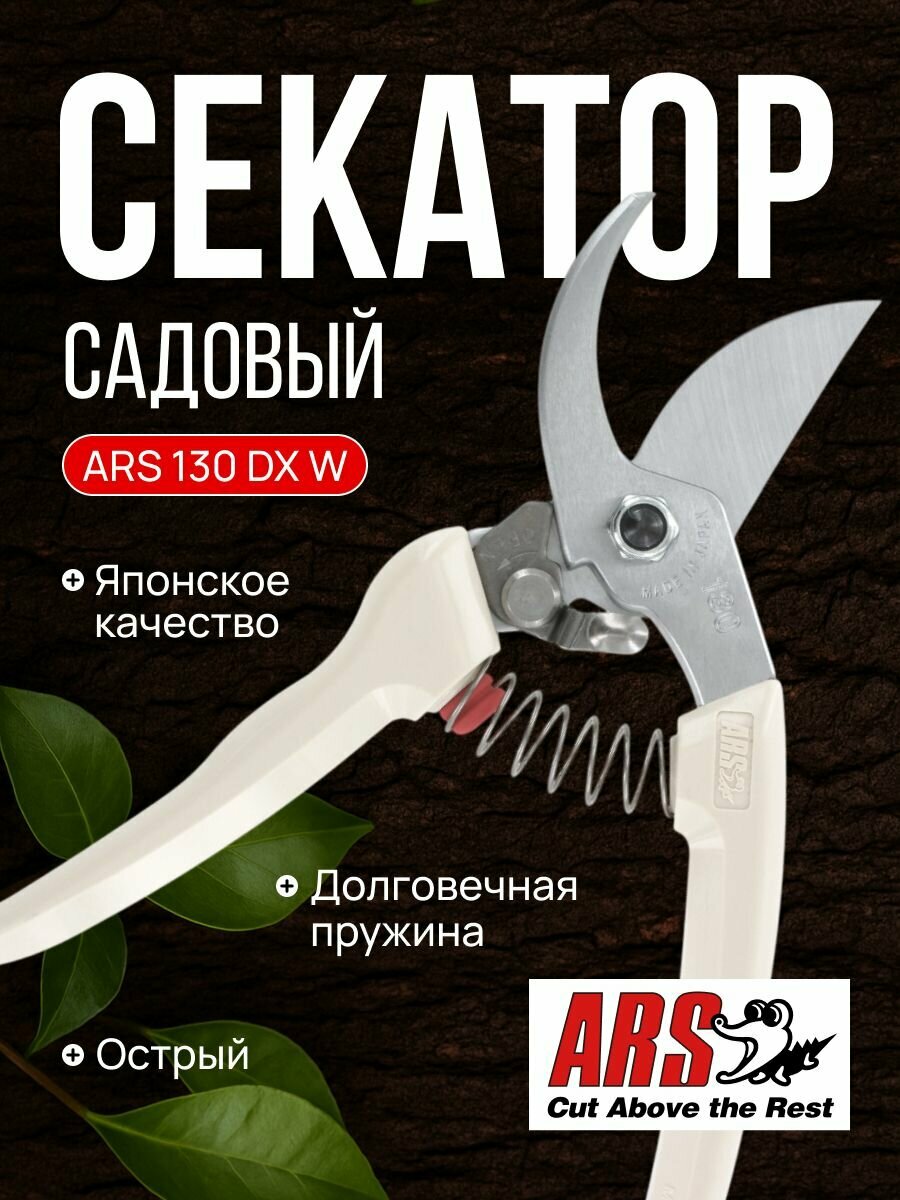Секатор ARS 130DX-W профессиональный, длина 184мм, японская сталь, белый