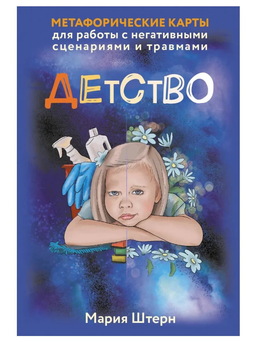 Детство. Метафорические карты для работы с негативными сцен