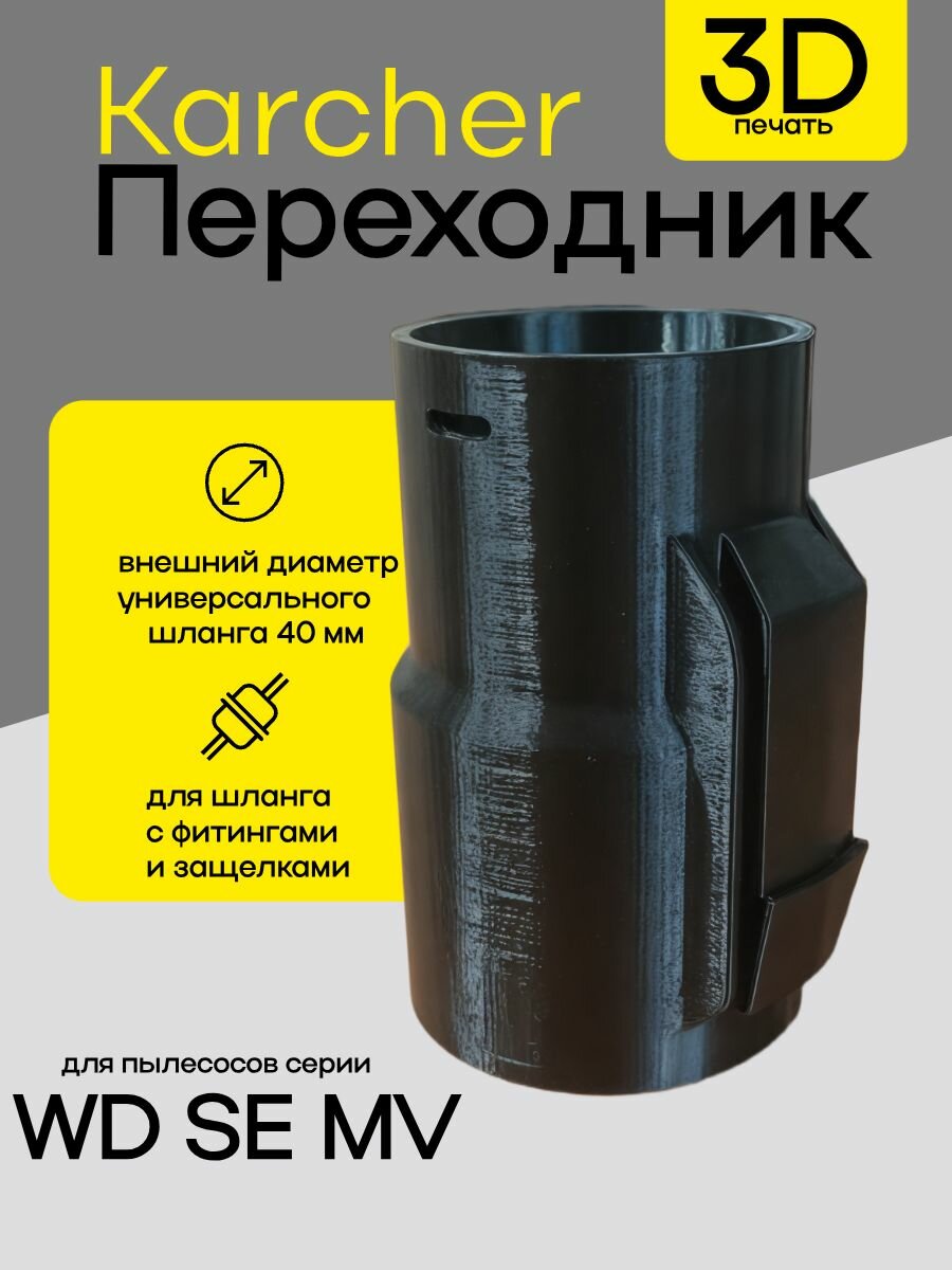 Переходник Karcher для универсального шланга 32мм