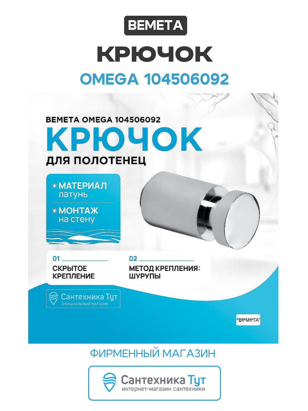 Крючок Bemeta Omega 104506092 Хром, для ванной комнаты, латунь
