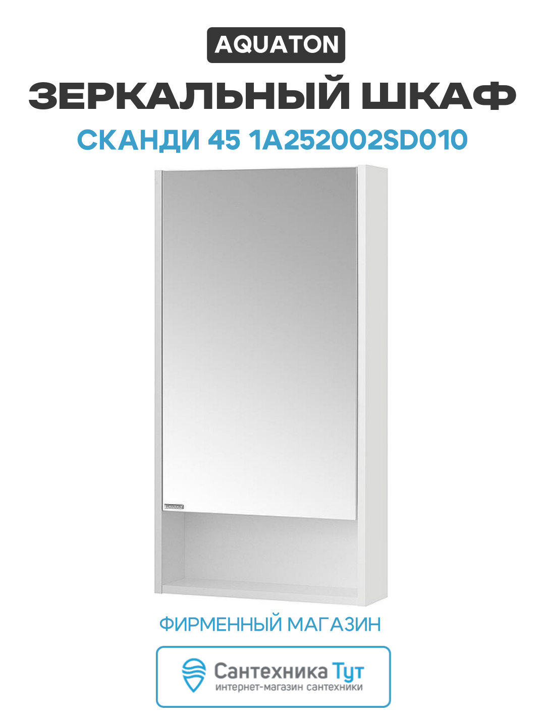 Зеркальный шкаф Aquaton Сканди 45 1A252002SD010 Белый МДФ / ЛДСП белый с дверками, с открытыми полками Россия