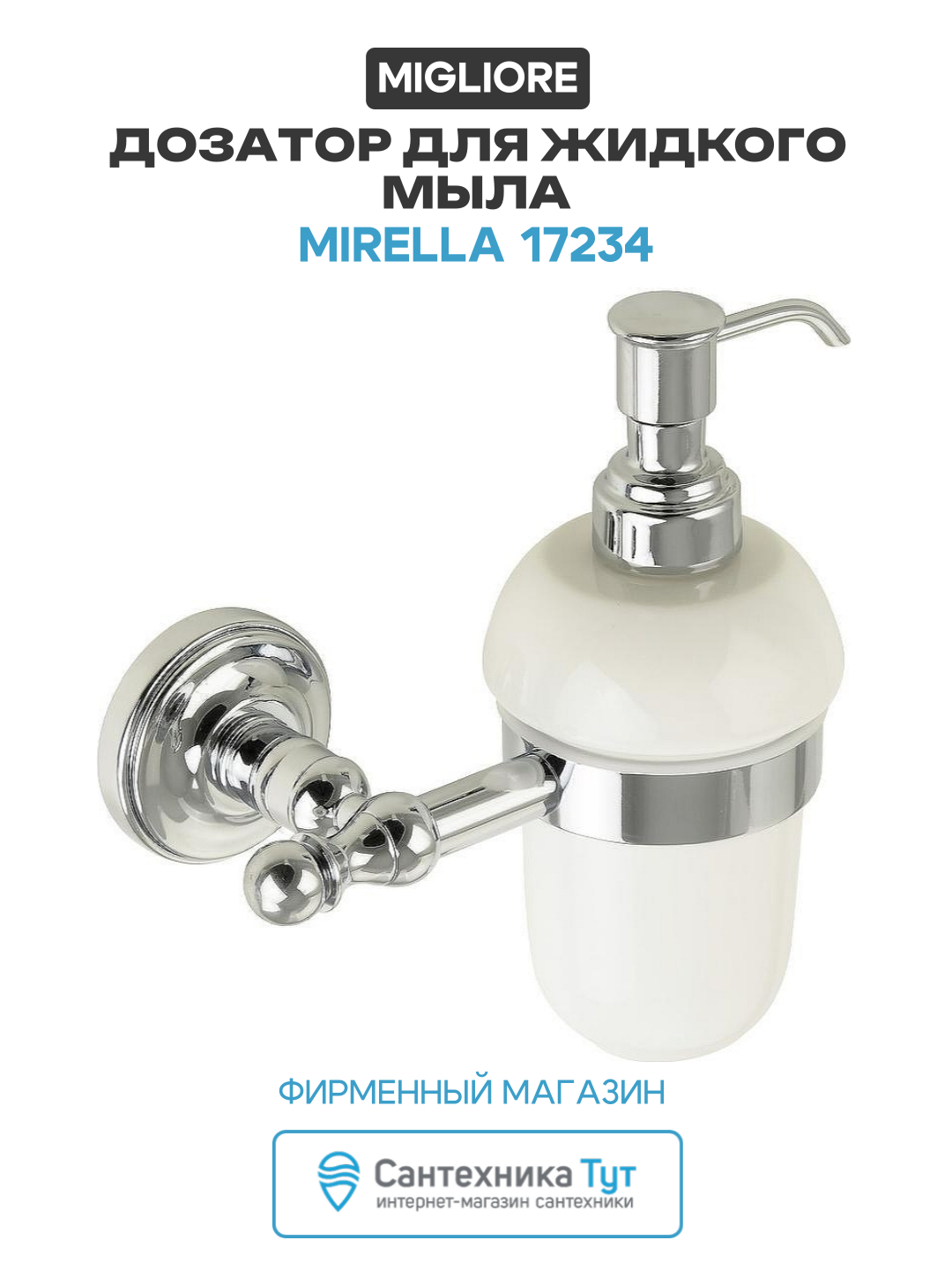 Дозатор для жидкого мыла Migliore Mirella 17234 Хром керамика на стену