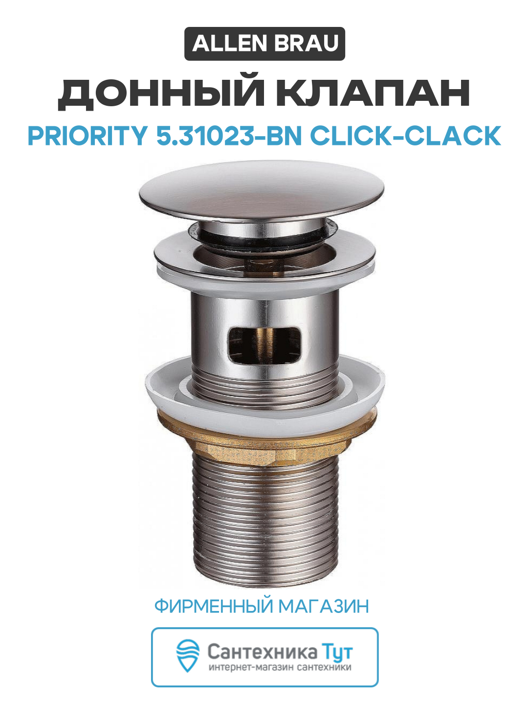 Донный клапан Allen Brau Priority 5.31023-BN click-clack Никель брашированный